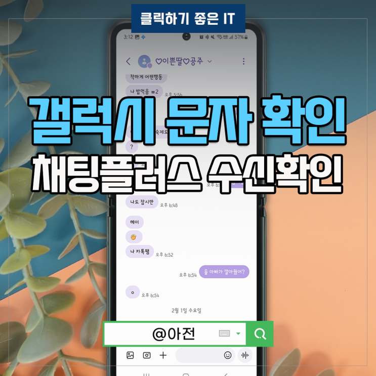 갤럭시 채팅플러스 채팅 문자메세지 읽음 수신확인 1표시 방법 네이버 블로그