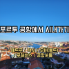 포르투갈 여행 시작 포르투 공항 Aeroporto 에서 시내가기 메트로 택시 우버 로컬버스 공항셔틀 네이버 블로그