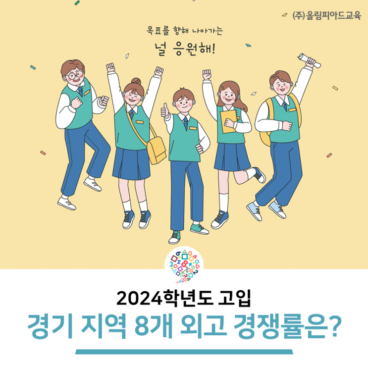 2024학년도 경기 지역 외고 경쟁률 일반전형 경기 고양 과천 김포 동두천 성남 수원 안양외고 8개교 모두 상승 네이버 블로그