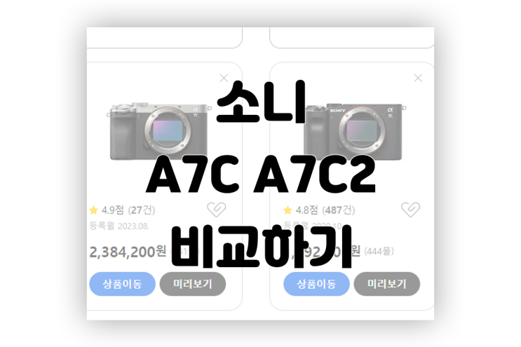 소니 A7C A7C2 비교하기 : 네이버 블로그
