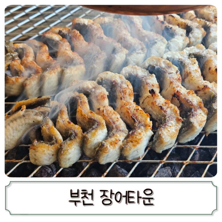 부천 장어집 스타필드시티 부천 숯불 장어 전문점 장어타운 네이버 블로그