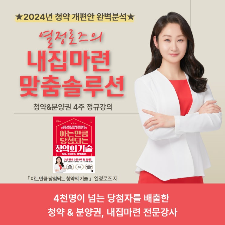 마감 정규4주 ★열정로즈의 내집마련 맞춤 솔루션★2024년 1월 정규강의상담★개강 113오프라인 선착순마감