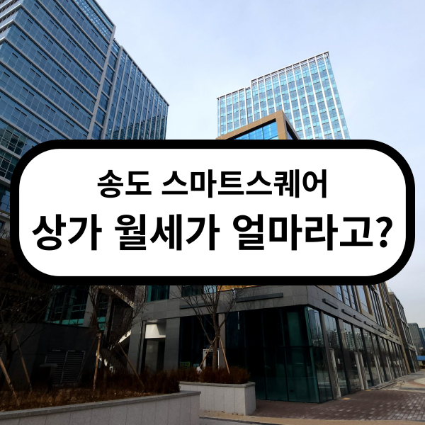 송도 스마트스퀘어 상가 월세 임대료가 궁금해 네이버 블로그