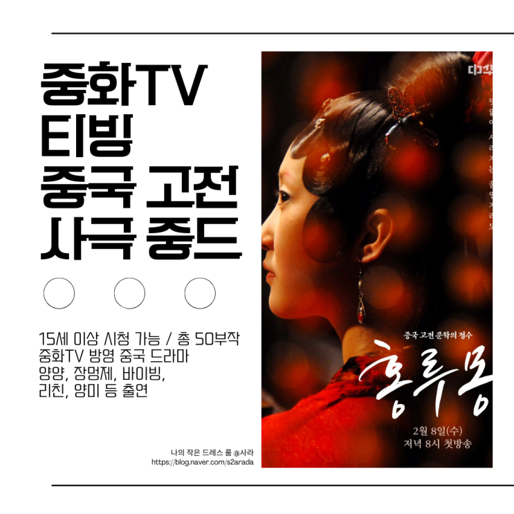 중화tv 티빙 고전 로맨스 중드 홍루몽 중국의 4대 고전소설 양양 데뷔작 소개 네이버 블로그
