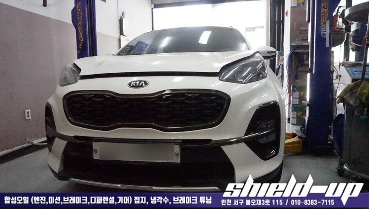 올 뉴 스포티지 Ql 터보 엔진오일 교환 잔유 제거 인천 합성 엔진오일 전문 쉴드업 본점 네이버 블로그