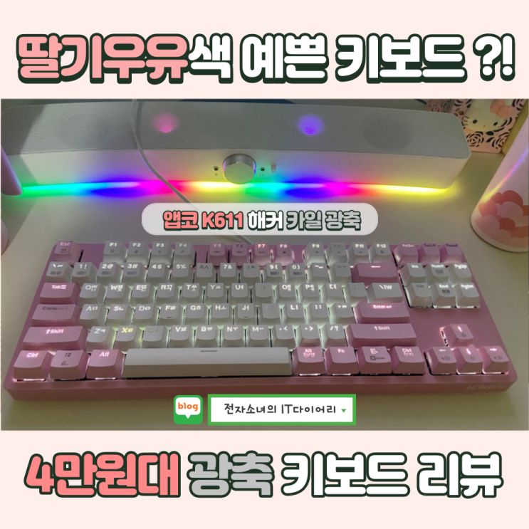4만원대 카일 광축 키보드는 어떨까? 앱코 K611 텐키리스 키보드 리뷰 (소음 비교 영상 첨부) : 네이버 블로그