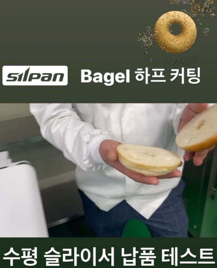 베이글 🥯 절반(하프)커팅 수평슬라이서 완벽커팅 납품테스트 : 네이버 블로그