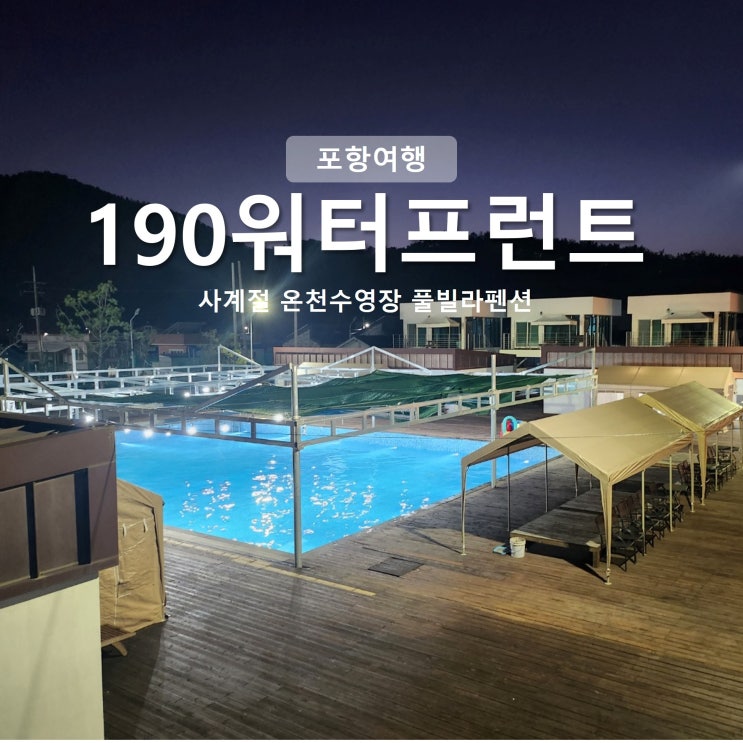 경북 포항 풀빌라 190워터프런트 가성비 좋은 독채 펜션 개별 수영장 있는 C동 301호 후기 네이버 블로그
