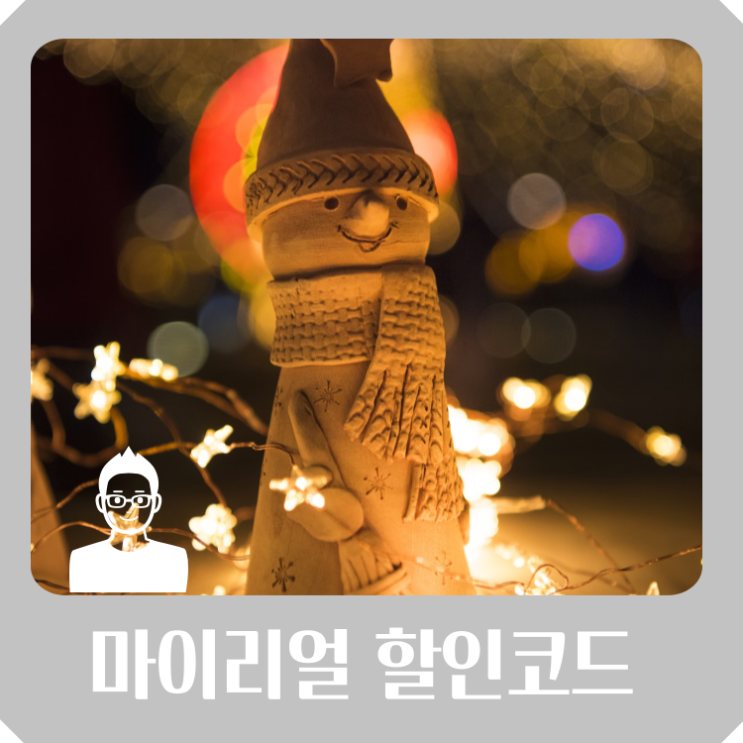 마이리얼트립 할인쿠폰 코드 12월 1월 할인 네이버 블로그