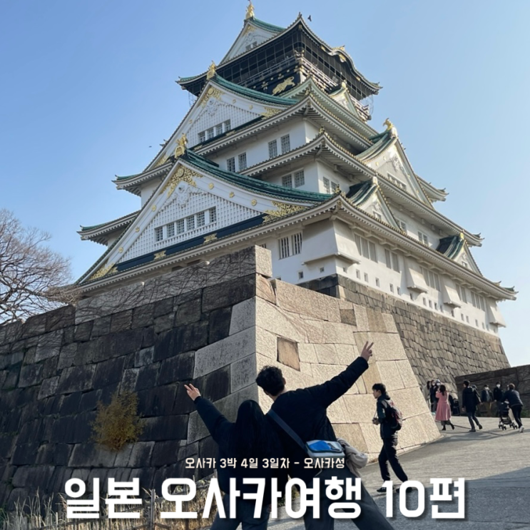 오사카여행10편 1월에 떠난 겨울 오사카여행 3일차 주유패스로 오사카 관광명소 돌아다니기 오사카성 뱃놀이 우메다공중정원