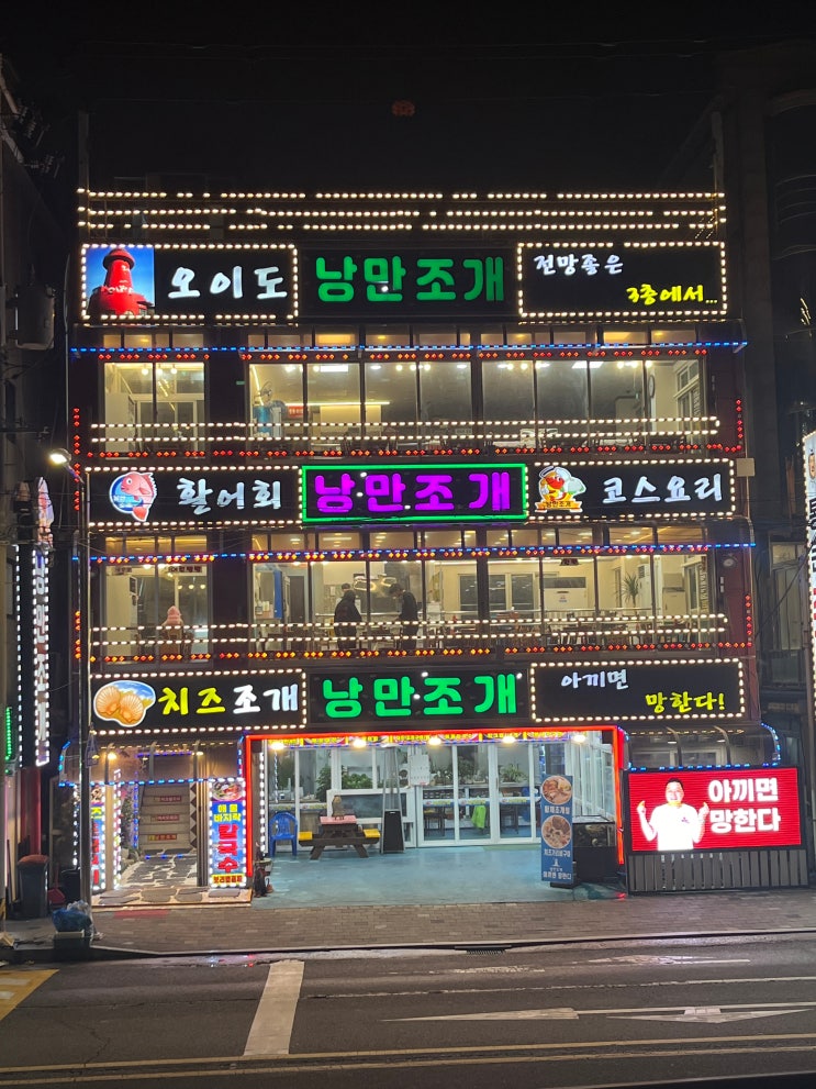 오이도 맛집 치즈조개구이로 유명한 낭만조개 추천 활어회까지 먹을 수 있는곳 바로 앞 바다 뷰까지 네이버 블로그