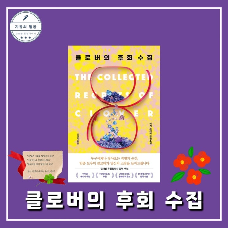 클로버의 후회 수집ㅣ미키 브래머 장편소설인플루엔셜 임종도우미 감동소설 책 추천 네이버 블로그