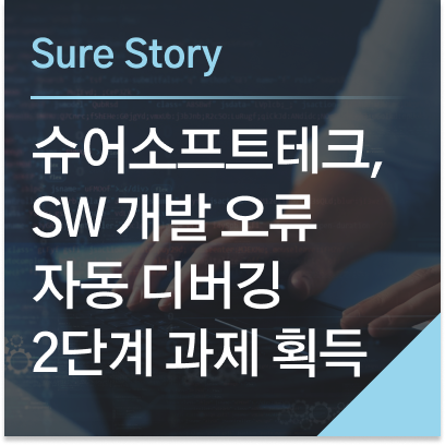 슈어소프트테크, SW 개발 오류 자동 디버깅 2단계 과제 획득 : 네이버 블로그