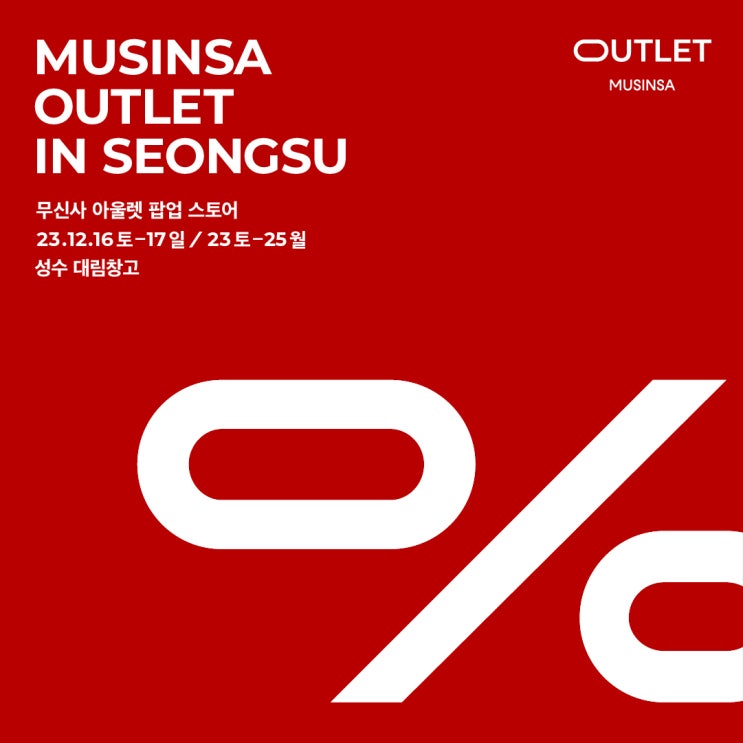 성수동 핫플 무신사 아울렛 인 성수 놓치면 손해 브랜드 세일 정보 보테가베네타 예일 등 네이버 블로그