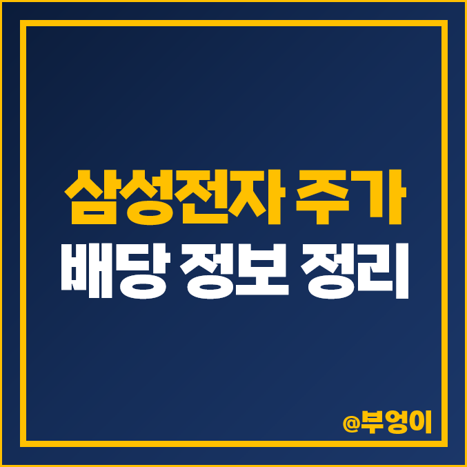 삼성전자 배당일 배당금 지급일 배당락일 주가 목표주가 네이버 블로그