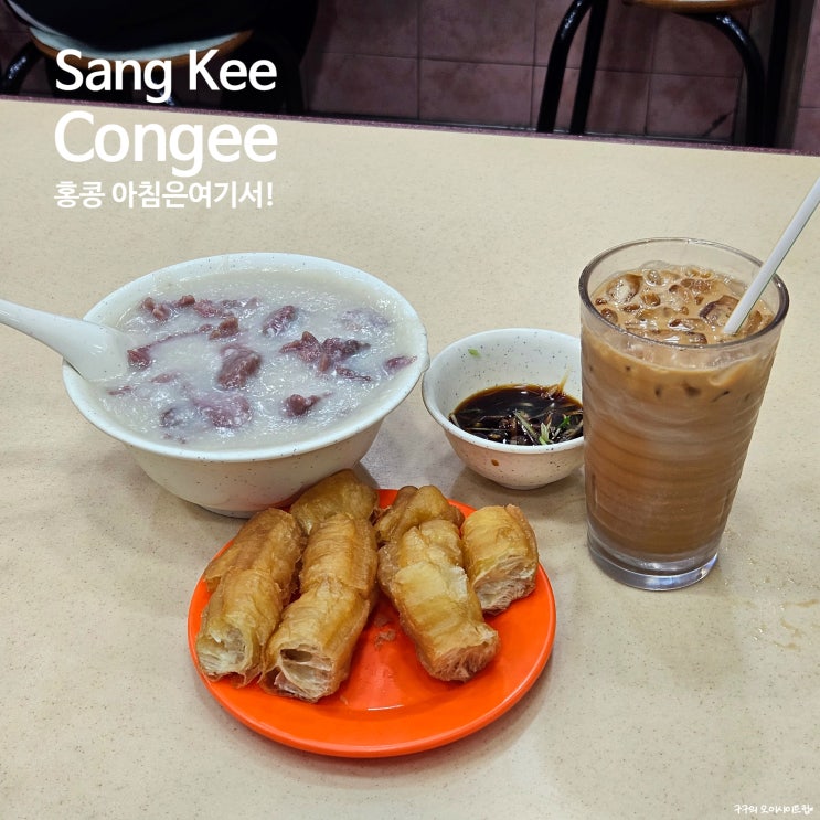 Sang Kee Congee(生記粥品專家)│홍콩에 갔다면 아침밥으로 꼭 먹어봐야할 상키콘지샵 : 네이버 블로그