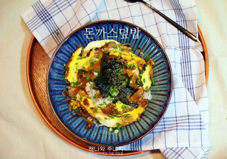 돈부리덮밥 간단한 한그릇 요리 돈까스덮밥 만들기 가츠동 만드는법 네이버 블로그