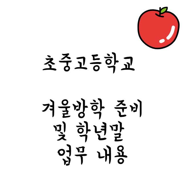 교사 교무 업무 겨울 방학 준비 및 학년말 업무 국외여행 휴복직 겸직실태 성과상여금 채용 등 네이버 블로그