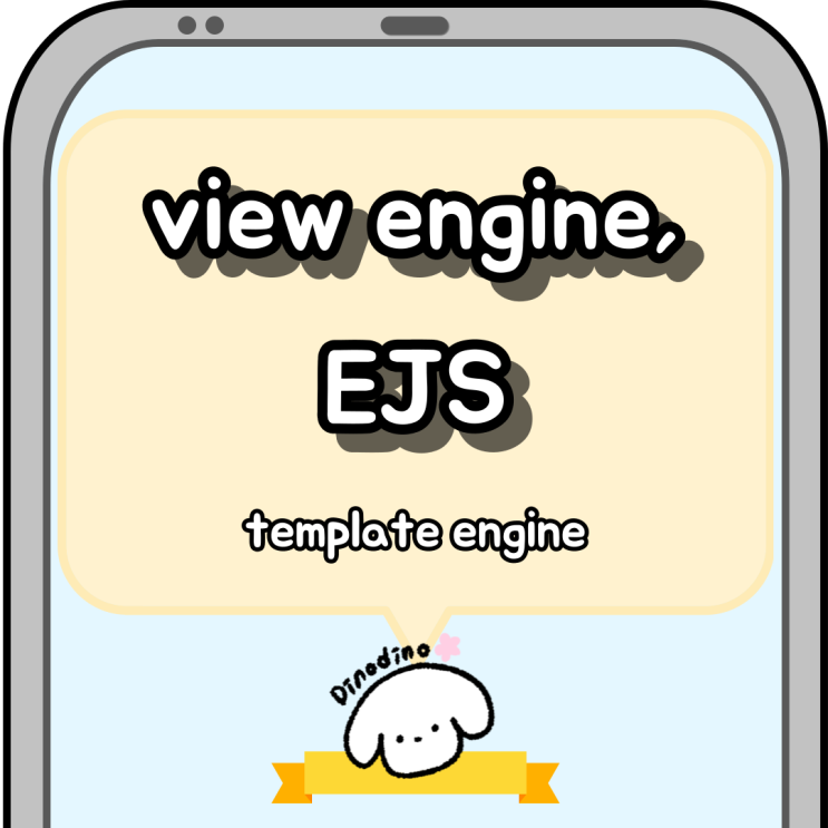 [view(template) engine, ejs]뷰엔진/템플릿엔진이란? 데이터 바인딩하기 : 네이버 블로그