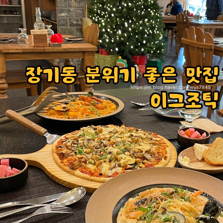 김포 장기동 맛집 이그조틱 장기점 장기동 분위기 좋은 맛집 크리스마스and연말모임 네이버 블로그