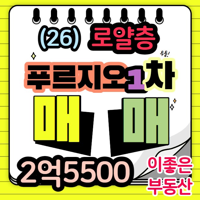 통영푸르지오1차 86㎡26 거실확장했구요 로얄층 남향 관리상태깨끗한집 통영부동산 죽림아파트매매 2억5500 소개해요