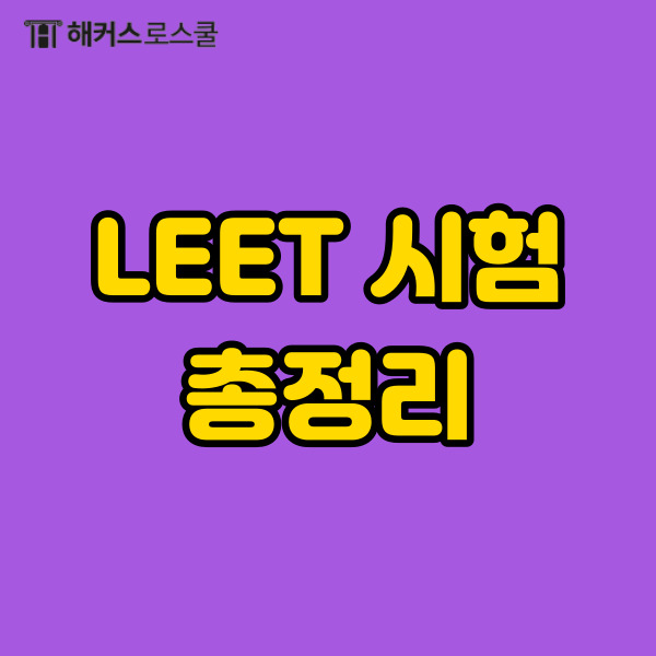 LEET시험(리트시험) 시간표, 일정 및 로스쿨 입학조건 : 네이버 블로그