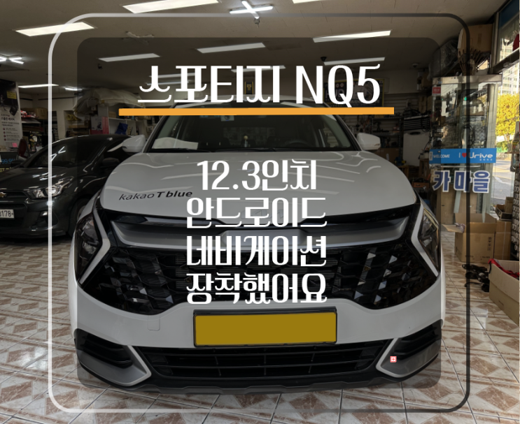 안드로이드 올인원 12.3인지 스포티지 NQ5 네비매립 안드로이트 오토 & 애플 카플레이 스마트네비게이션 한번에 즐기세요 : 네이버 블로그