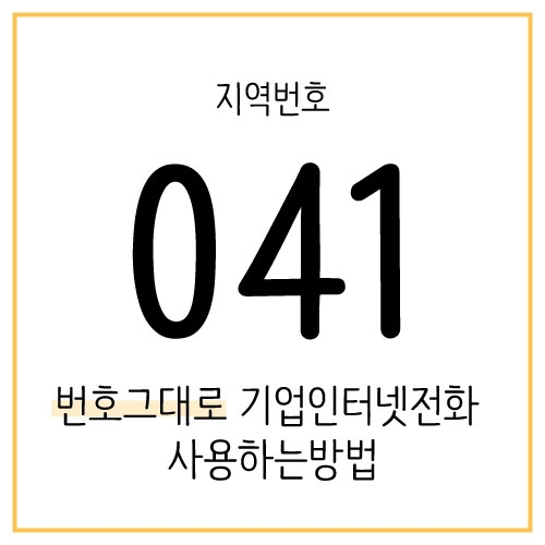지역번호 041로 업무용전화기 사용하는 방법 : 네이버 블로그