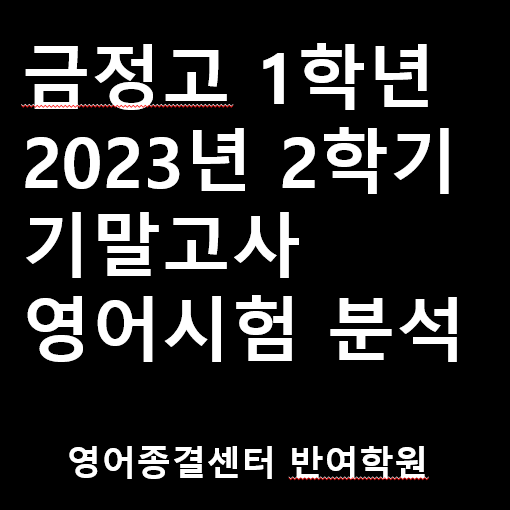 금정고 1학년 2023년 2학기 기말고사 영어시험 분석 반여동영어학원 네이버 블로그