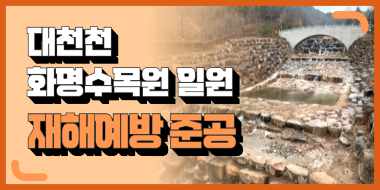 ★대천천 화명수목원 일원 재해예방 준공 네이버 블로그