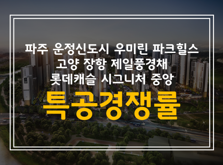 로즈의 시분모 ★파주 운정신도시 우미린 파크힐스고양 장항 제일풍경채롯데캐슬 시그니처 중앙★특공경쟁률 네이버 블로그