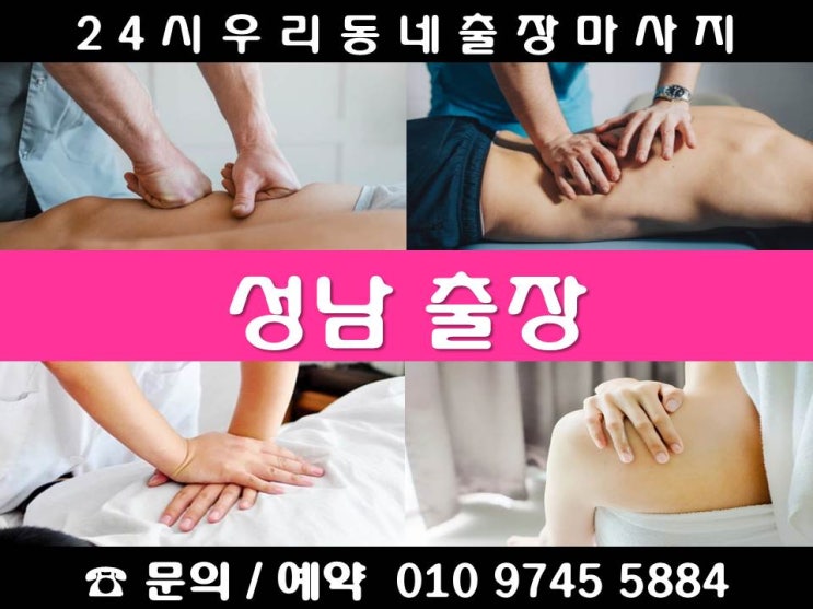 성남24시출장마사지안마 분당 은행동 상대원동 금광동 갈현동 태평동 창곡동 신흥동 수진동 복정동 둔전동 단대동 고등동 판교동