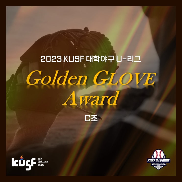 2023 KUSF 대학야구 U-리그 골든글러브 – C조 : 네이버 블로그
