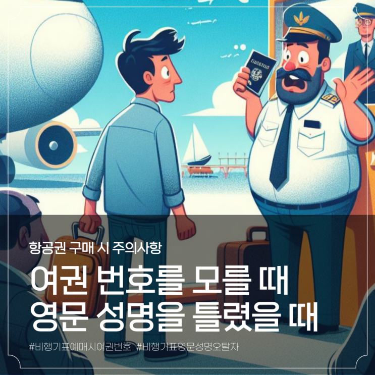 여권번호 모를 때 항공권 예매 방법 비행기표 영문 성명 오타 수정하는 법 네이버 블로그