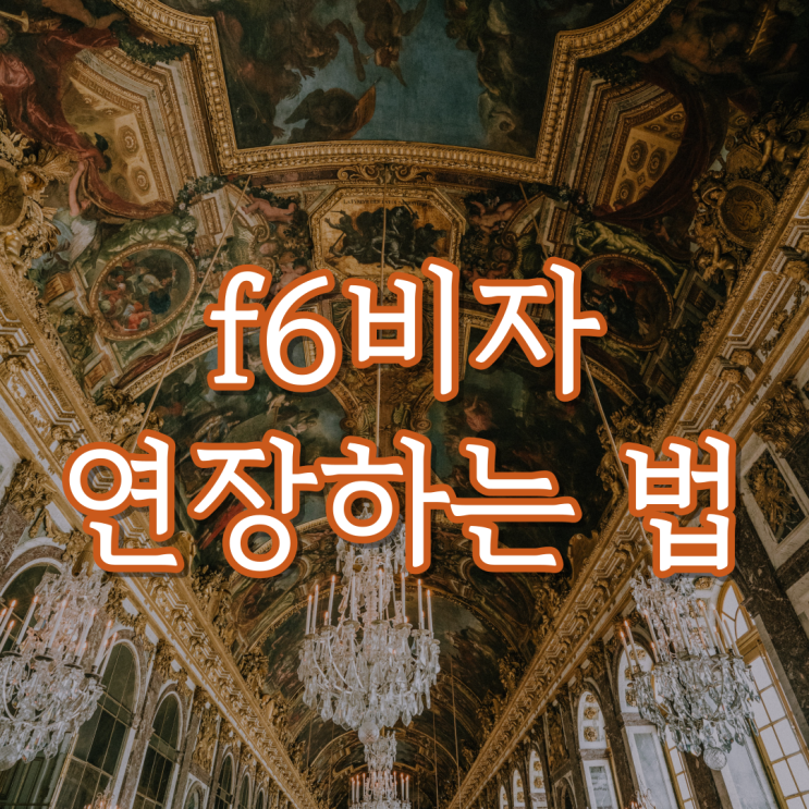 결혼비자 f6비자연장 불허가되었다면? 필독 : 네이버 블로그