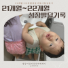 21개월~22개월아기발달 성장기록 기본생활습관신체발달언어발달인지발달사회성발달 네이버 블로그
