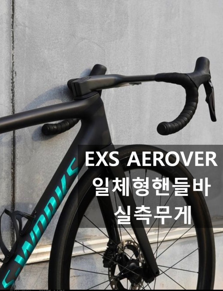 모두호환! 경량,피팅,에어로. EXS Aerover 일체형 핸들바. 일체형콕핏 스템 : 네이버 블로그