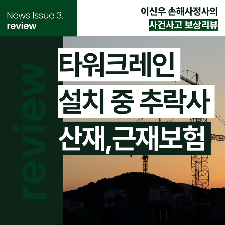 건설현장 크레인 추락사고 근로자 사망 산재 근재보험 보상 네이버 블로그