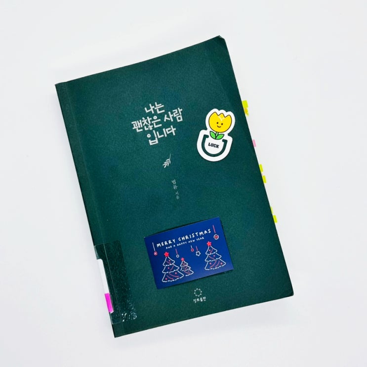 법륜스님책 나는 괜찮은 사람입니다 마음 비우기 마음을 다스리는 글이 가득한 법륜 스님 명언 네이버 블로그