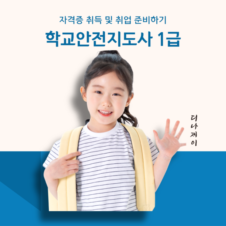 학교안전지도사 1급 취업 및 자격증 취득 방법 네이버 블로그