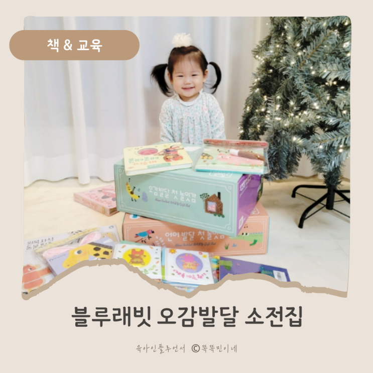 12개월 아기발달 위한 돌아기 책 추천 블루래빗 오감발달 소전집 네이버 블로그