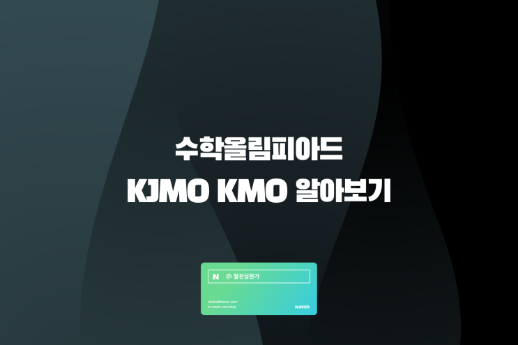 수학올림피아드 KJMO KMO 알아보기 : 네이버 블로그
