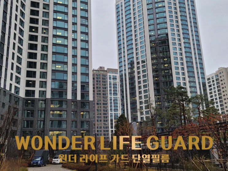 디에이치 퍼스티어 아이파크 개포동 단열필름 저층 세대 사생활 보호 필름 무료 실측 견적 상담 후 계약 후기 네이버 블로그