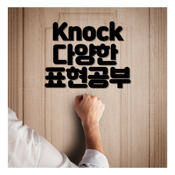 knock off, knock into, knock over 무슨뜻일까? : 네이버 블로그