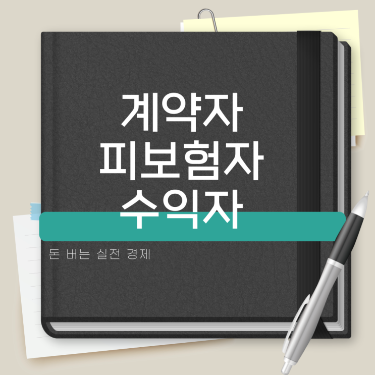 보험 계약자 피보험자 수익자 구분하기 네이버 블로그
