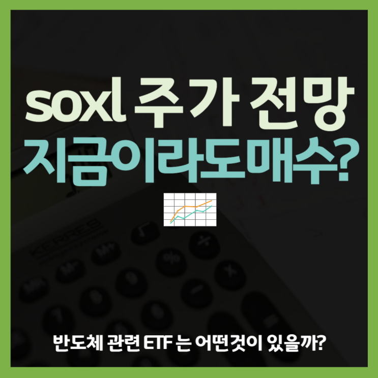 soxl 주가전망 배당율 반도체 ETF시장 전망 : 네이버 블로그