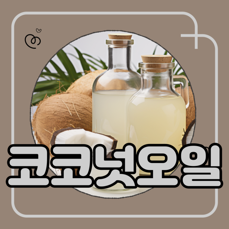 코코넛오일 효능 활용 방법 엑스트라 버진 코코넛 오일 네이버 블로그