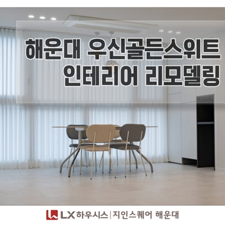 시공사례 해운대 우신골든 인테리어 리모델링 By 부산 Lx하우시스 공식인증대리점 오렌지박스x지인스퀘어 해운대 네이버 블로그