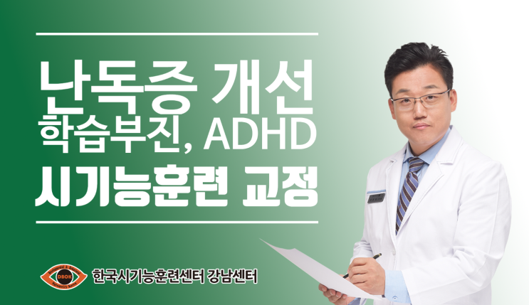 난독증 시기능훈련 학습장애 학습부진 자폐증 Adhd Add 발달장애 서울 강남 한국시기능훈련 강남센터 네이버 블로그