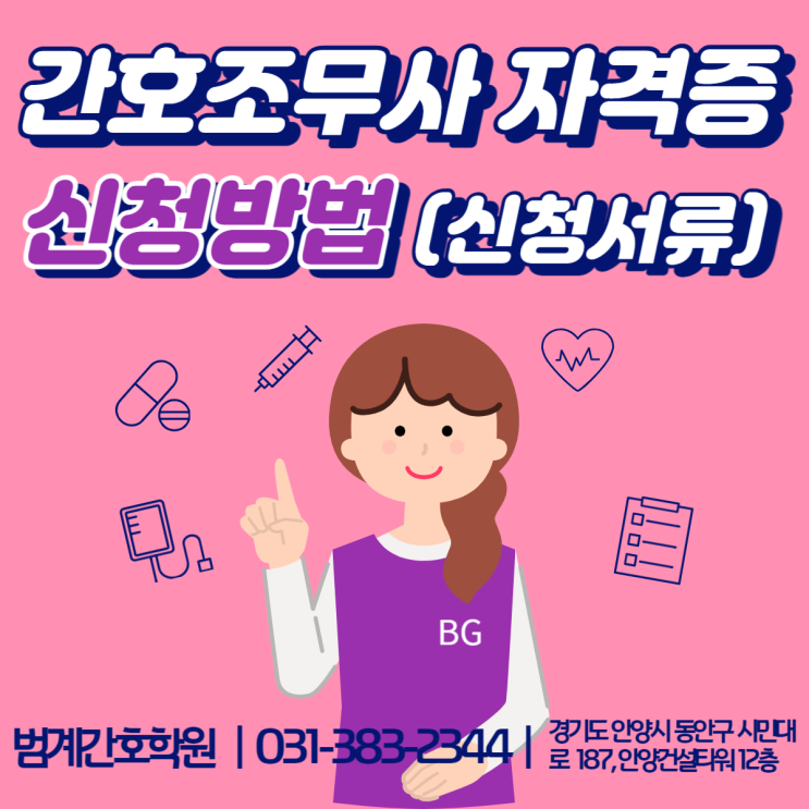 안양 범계간호학원│간호조무사 자격증 신청방법신청서류 네이버 블로그
